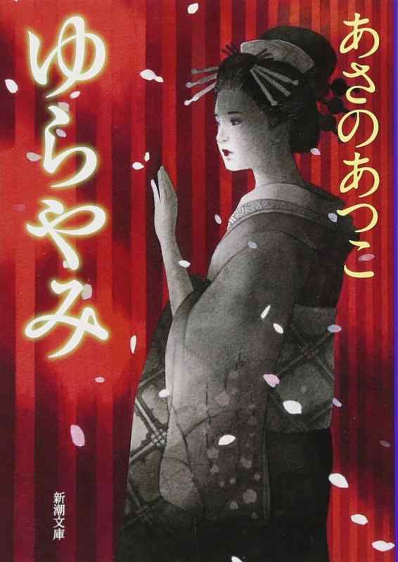 ゆらやみ (新潮文庫)【 ご注文確定のタイミングについて 】 商品は他サイトでも販売しているため、在庫反映にタイムラグが生じる場合がございます。入れ違いで完売となった際は、速やかにメールでご連絡の上、キャンセルのお手続きをさせていただきます...