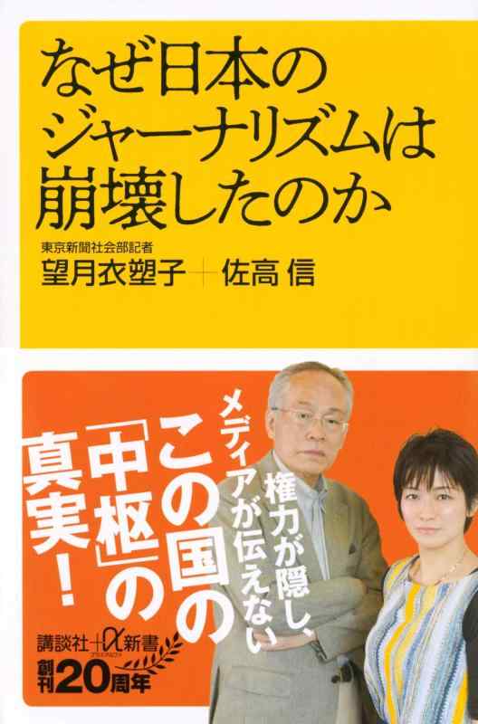 なぜ日本のジャーナリズムは崩壊したのか (講談社+α新書 733-6C)【 ご注文確定のタイミングについて 】 商品は他サイトでも販売しているため、在庫反映にタイムラグが生じる場合がございます。入れ違いで完売となった際は、速やかにメールでご...