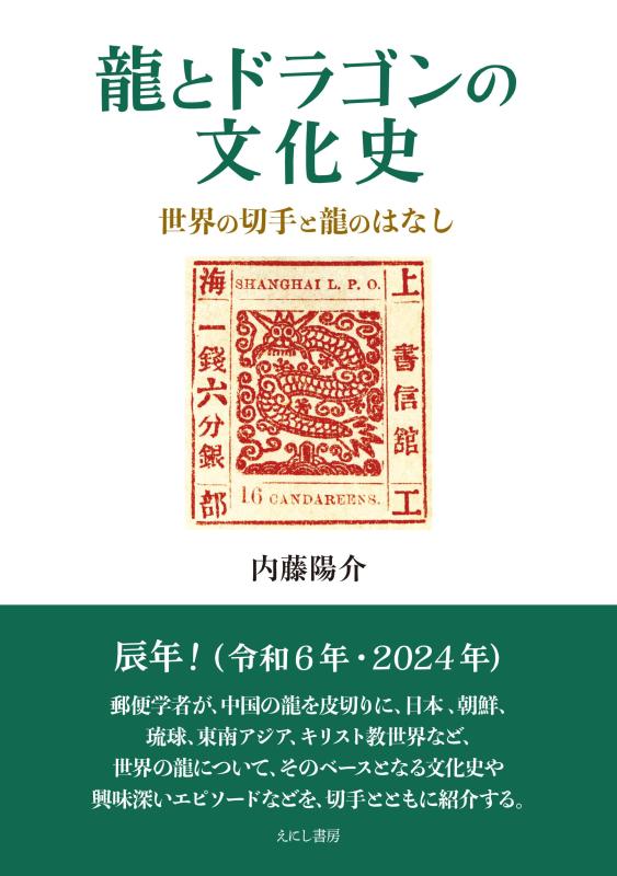 龍とドラゴンの文化史: 世界の切手と龍のはなし【 ご注文確定のタイミングについて 】 商品は他サイトでも販売しているため、在庫反映にタイムラグが生じる場合がございます。入れ違いで完売となった際は、速やかにメールでご連絡の上、キャンセルのお手...