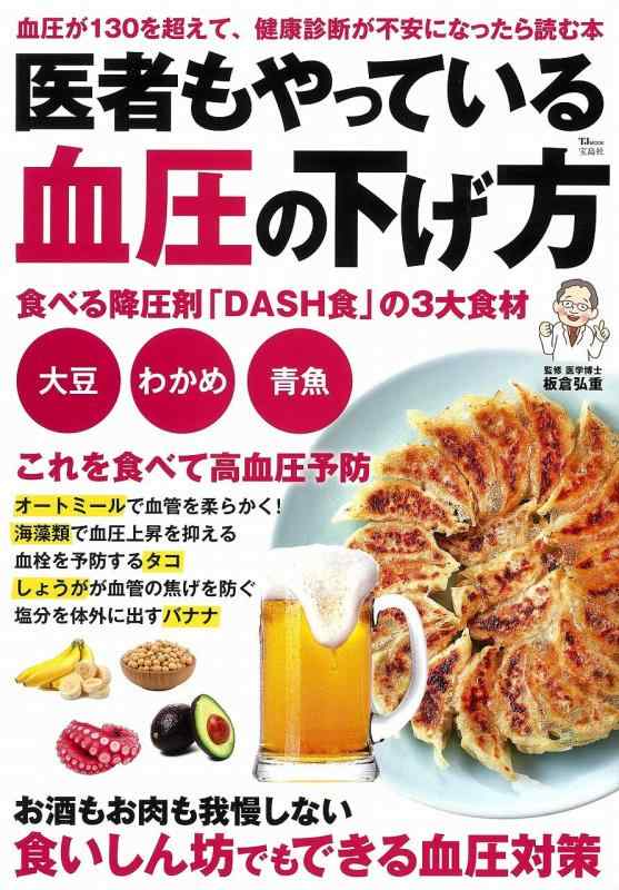 医者もやっている血圧の下げ方 (TJMOOK)【 ご注文確定のタイミングについて 】 商品は他サイトでも販売しているため、在庫反映にタイムラグが生じる場合がございます。入れ違いで完売となった際は、速やかにメールでご連絡の上、キャンセルのお手...