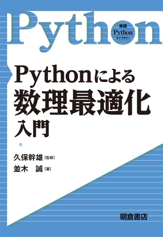 Pythonによる数理最適化入門 (実践Pythonライブラリー)【 ご注文確定のタイミングについて 】 商品は他サイトでも販売しているため、在庫反映にタイムラグが生じる場合がございます。入れ違いで完売となった際は、速やかにメールでご連絡の...