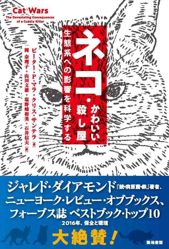 ネコ・かわいい殺し屋―生態系への影響を科学する【 ご注文確定のタイミングについて 】 商品は他サイトでも販売しているため、在庫反映にタイムラグが生じる場合がございます。入れ違いで完売となった際は、速やかにメールでご連絡の上、キャンセルのお手...