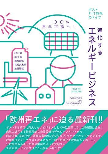 進化するエネルギービジネス (ポストFIT時代のドイツ)【 ご注文確定のタイミングについて 】 商品は他サイトでも販売しているため、在庫反映にタイムラグが生じる場合がございます。入れ違いで完売となった際は、速やかにメールでご連絡の上、キャン...