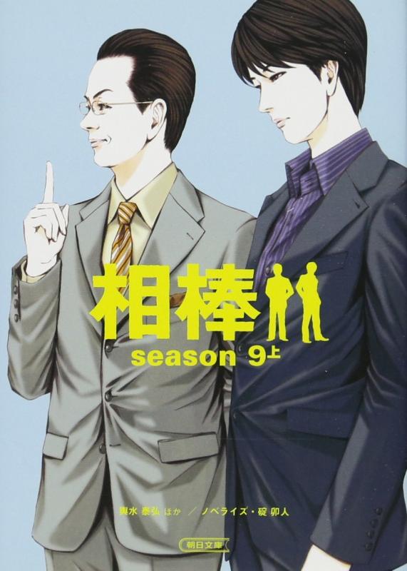相棒season9(上) (朝日文庫)【 ご注文確定のタイミングについて 】 商品は他サイトでも販売しているため、在庫反映にタイムラグが生じる場合がございます。入れ違いで完売となった際は、速やかにメールでご連絡の上、キャンセルのお手続きをさ...