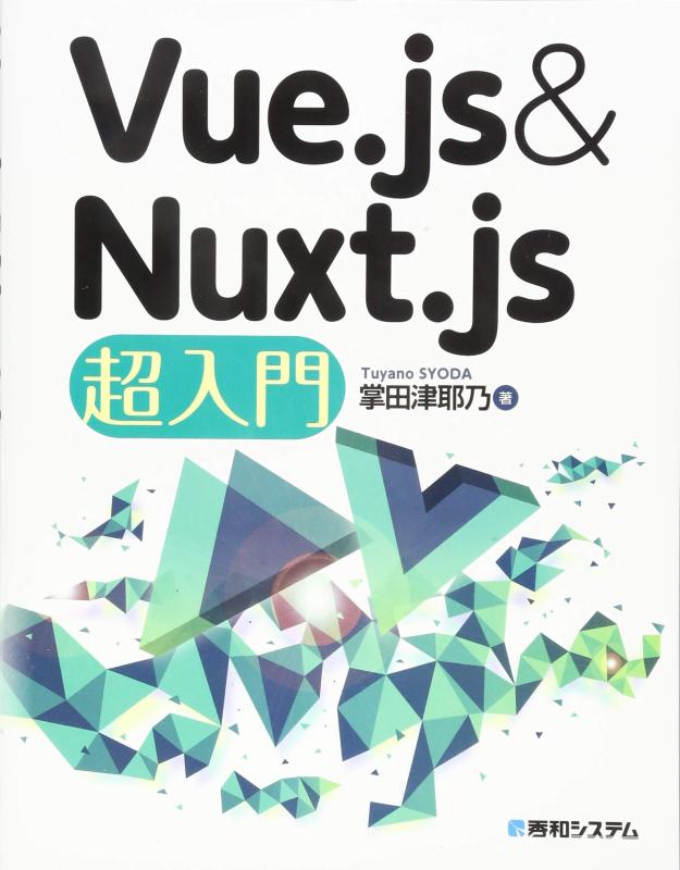 Vue.js &amp; Nuxt.js超入門【 ご注文確定のタイミングについて 】 商品は他サイトでも販売しているため、在庫反映にタイムラグが生じる場合がございます。入れ違いで完売となった際は、速やかにメールでご連絡の上、キャンセルのお手...