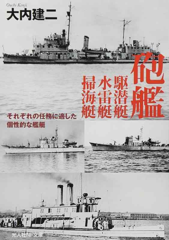 砲艦 駆潜艇 水雷艇 掃海艇: それぞれの任務に適した個性的な艦艇 (光人社ノンフィクション文庫 905)【 ご注文確定のタイミングについて 】 商品は他サイトでも販売しているため、在庫反映にタイムラグが生じる場合がございます。入れ違いで完...