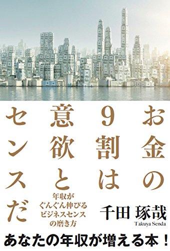 お金の9割は意欲とセンスだ ―年収がぐんぐん伸びるビジネスセンスの磨き方―【 ご注文確定のタイミングについて 】 商品は他サイトでも販売しているため、在庫反映にタイムラグが生じる場合がございます。入れ違いで完売となった際は、速やかにメールで...