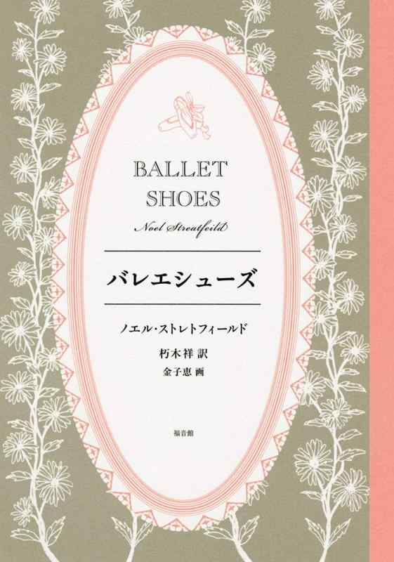 バレエシューズ (世界傑作童話シリーズ)【 ご注文確定のタイミングについて 】 商品は他サイトでも販売しているため、在庫反映にタイムラグが生じる場合がございます。入れ違いで完売となった際は、速やかにメールでご連絡の上、キャンセルのお手続きを...