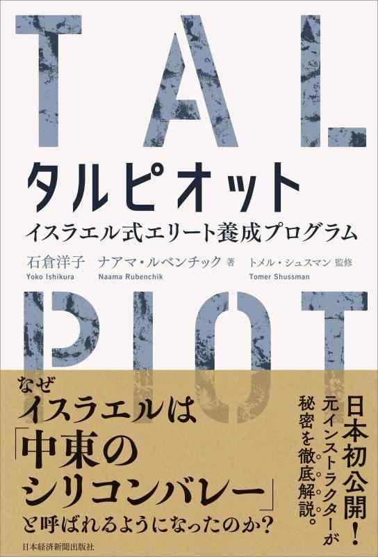 タルピオット イスラエル式エリート養成プログラム【 ご注文確定のタイミングについて 】 商品は他サイトでも販売しているため、在庫反映にタイムラグが生じる場合がございます。入れ違いで完売となった際は、速やかにメールでご連絡の上、キャンセルのお...