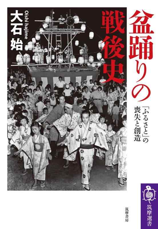盆踊りの戦後史 ――「ふるさと」の喪失と創造 (筑摩選書)【 ご注文確定のタイミングについて 】 商品は他サイトでも販売しているため、在庫反映にタイムラグが生じる場合がございます。入れ違いで完売となった際は、速やかにメールでご連絡の上、キャ...