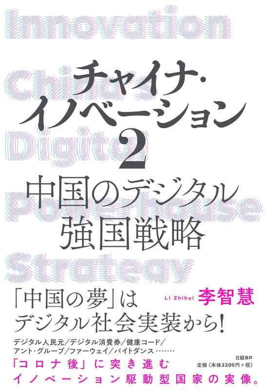 チャイナ・イノベーション2 中国のデジタル強国戦略【 ご注文確定のタイミングについて 】 商品は他サイトでも販売しているため、在庫反映にタイムラグが生じる場合がございます。入れ違いで完売となった際は、速やかにメールでご連絡の上、キャンセルの...
