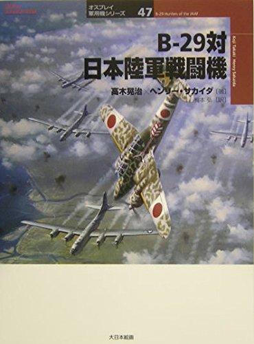 B-29対日本陸軍戦闘機 (オスプレイ軍用機シリーズ 47)【 ご注文確定のタイミングについて 】 商品は他サイトでも販売しているため、在庫反映にタイムラグが生じる場合がございます。入れ違いで完売となった際は、速やかにメールでご連絡の上、キ...