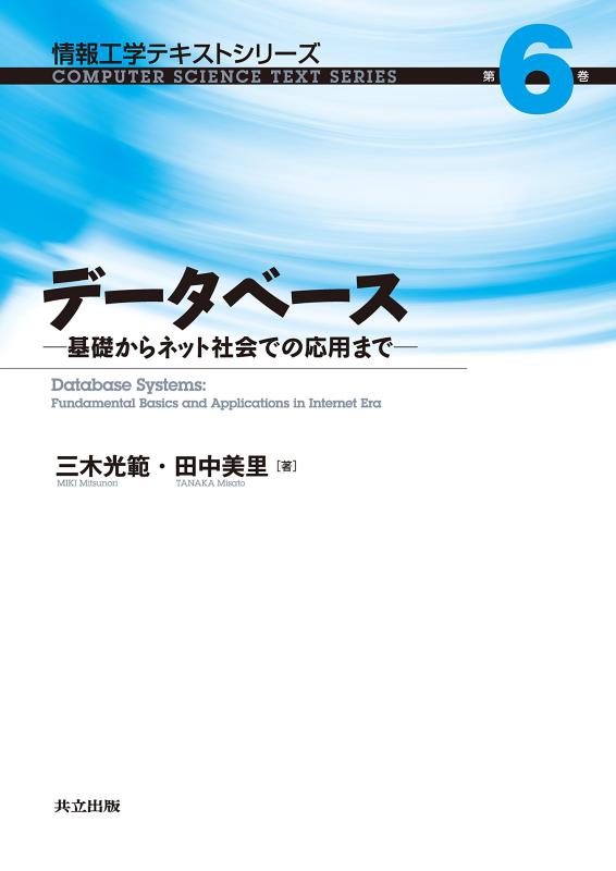 データベース: 基礎からネット社会での応用まで (情報工学テキストシリーズ 第 6巻)【 ご注文確定のタイミングについて 】 商品は他サイトでも販売しているため、在庫反映にタイムラグが生じる場合がございます。入れ違いで完売となった際は、速や...