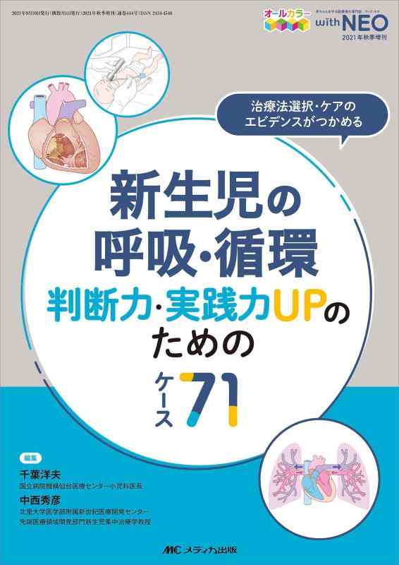 新生児の呼吸・循環 判断力・実践力UPのためのケース71: 治療法選択・ケアのエビデンスがつかめる (赤ちゃんを守る医療者の専門誌 with NEO 2021年秋季増刊)【 ご注文確定のタイミングについて 】 商品は他サイトでも販売している...