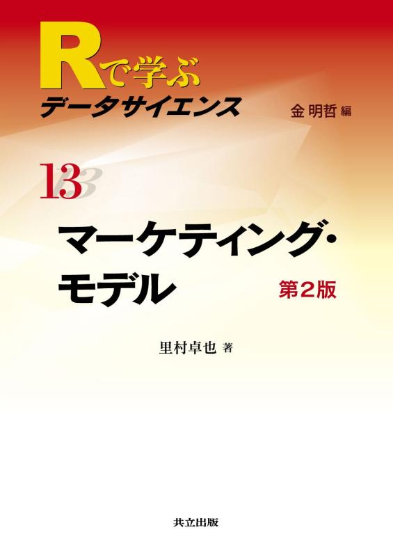 マーケティング・モデル 第2版 (Rで学ぶデータサイエンス 13)【 ご注文確定のタイミングについて 】 商品は他サイトでも販売しているため、在庫反映にタイムラグが生じる場合がございます。入れ違いで完売となった際は、速やかにメールでご連絡の...
