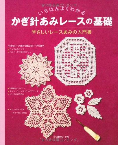 いちばんよくわかるかぎ針あみレースの基礎―やさしいレースあみの入門書【 ご注文確定のタイミングについて 】 商品は他サイトでも販売しているため、在庫反映にタイムラグが生じる場合がございます。入れ違いで完売となった際は、速やかにメールでご連絡...