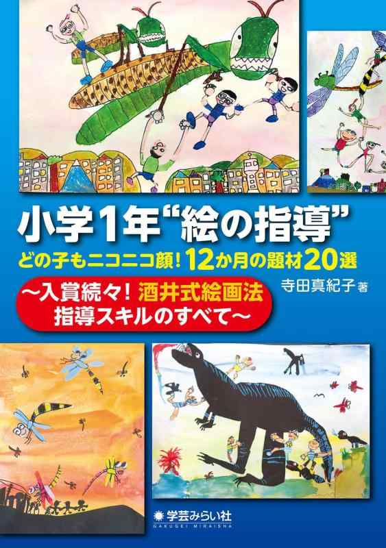 小学1年“絵の指導" どの子もニコニコ顔 12か月の題材20選:入賞続々 酒井式絵画法指導スキルのすべて【 ご注文確定のタイミングについて 】 商品は他サイトでも販売しているため、在庫反映にタイムラグが生じる場合がございます。入れ...