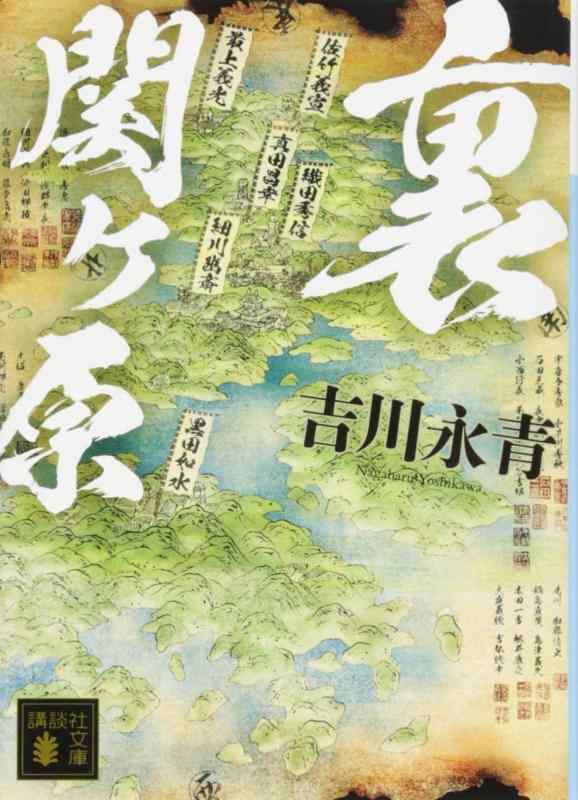裏関ヶ原 (講談社文庫 よ 40-5)【 ご注文確定のタイミングについて 】 商品は他サイトでも販売しているため、在庫反映にタイムラグが生じる場合がございます。入れ違いで完売となった際は、速やかにメールでご連絡の上、キャンセルのお手続きをさ...