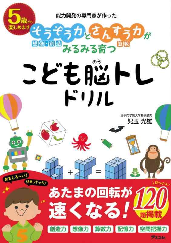能力開発の専門家が作った そうぞう力とさんすう力がみるみる育つ こども脳トレドリル【 ご注文確定のタイミングについて 】 商品は他サイトでも販売しているため、在庫反映にタイムラグが生じる場合がございます。入れ違いで完売となった際は、速やかに...