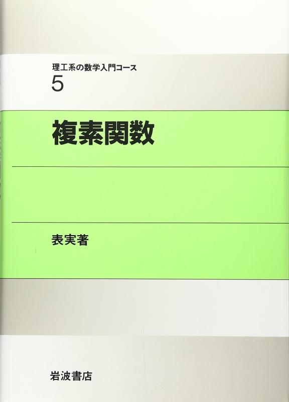 複素関数 (理工系の数学入門コース 5)【 ご注文確定のタイミングについて 】 商品は他サイトでも販売しているため、在庫反映にタイムラグが生じる場合がございます。入れ違いで完売となった際は、速やかにメールでご連絡の上、キャンセルのお手続きを...
