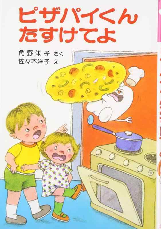 ピザパイくんたすけてよ: アッチ・コッチ・ソッチの小さなおばけシリーズ6 (ポプラ社の小さな童話 25 角野栄子の小さなおばけシリーズ)【 ご注文確定のタイミングについて 】 商品は他サイトでも販売しているため、在庫反映にタイムラグが生じる...
