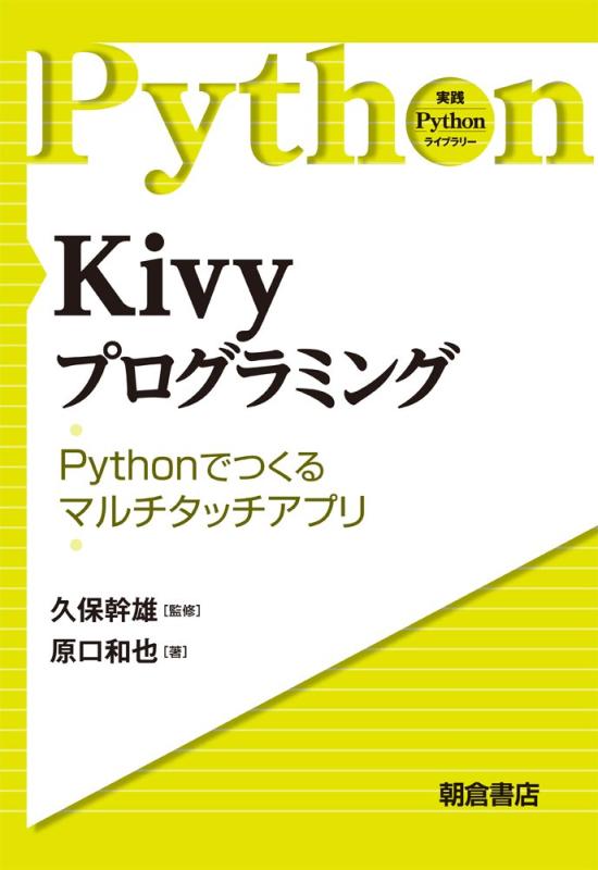 Kivyプログラミング ―Pythonで作るマルチタッチアプリ― (実践Pythonライブラリー)【 ご注文確定のタイミングについて 】 商品は他サイトでも販売しているため、在庫反映にタイムラグが生じる場合がございます。入れ違いで完売となっ...