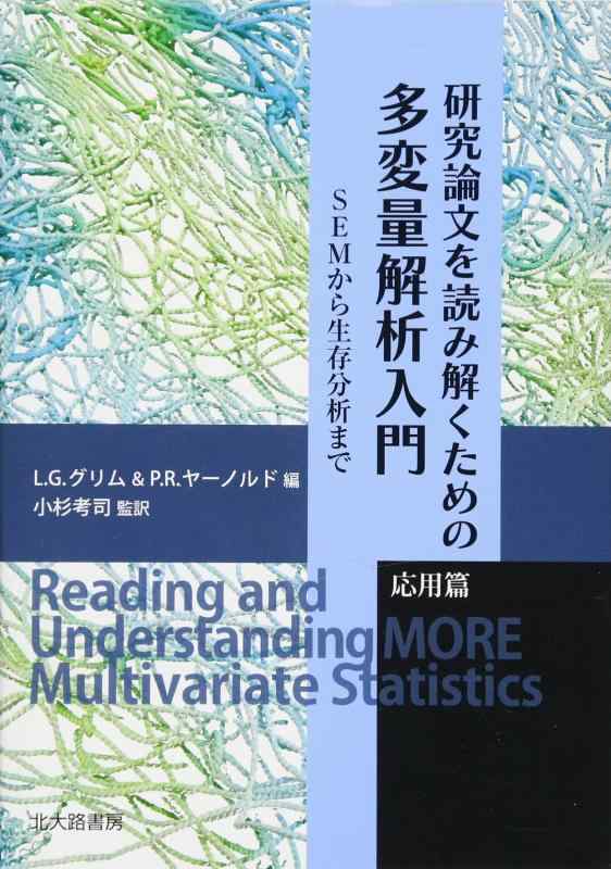 研究論文を読み解くための多変量解析入門 応用篇: SEMから生存分析まで【 ご注文確定のタイミングについて 】 商品は他サイトでも販売しているため、在庫反映にタイムラグが生じる場合がございます。入れ違いで完売となった際は、速やかにメールでご...