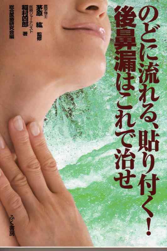 のどに流れる、貼り付く後鼻漏はこれで治せ【 ご注文確定のタイミングについて 】 商品は他サイトでも販売しているため、在庫反映にタイムラグが生じる場合がございます。入れ違いで完売となった際は、速やかにメールでご連絡の上、キャンセルのお手続きを...