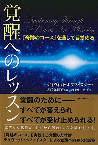 覚醒へのレッスン―『奇跡のコース』を通して目覚める【 ご注文確定のタイミングについて 】 商品は他サイトでも販売しているため、在庫反映にタイムラグが生じる場合がございます。入れ違いで完売となった際は、速やかにメールでご連絡の上、キャンセルの...