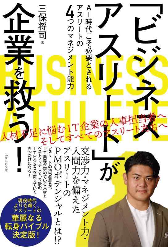 「ビジネスアスリート」が企業を救う～AI時代こそ必要とされるアスリートの4つのマネジメント能力～【 ご注文確定のタイミングについて 】 商品は他サイトでも販売しているため、在庫反映にタイムラグが生じる場合がございます。入れ違いで完売となった...