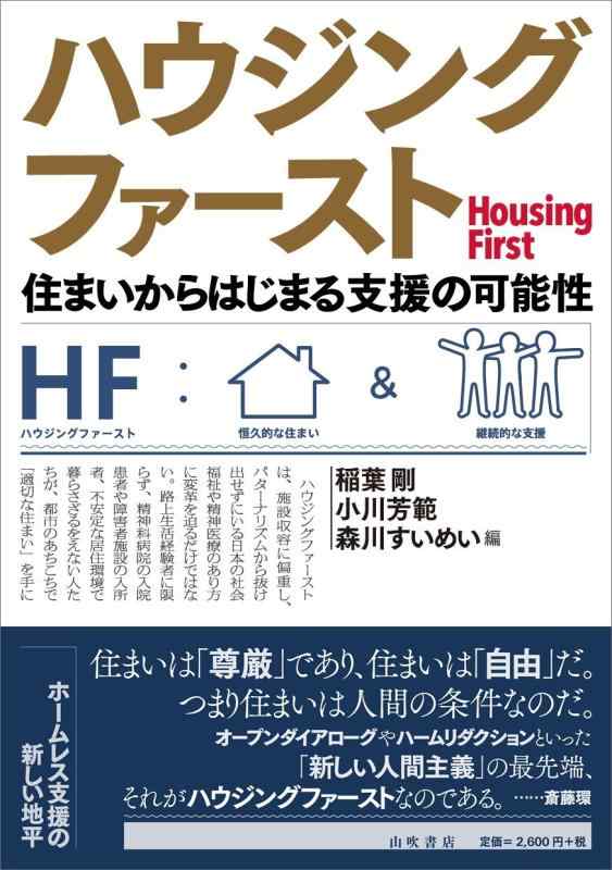 ハウジングファースト 住まいからはじまる支援の可能性【 ご注文確定のタイミングについて 】 商品は他サイトでも販売しているため、在庫反映にタイムラグが生じる場合がございます。入れ違いで完売となった際は、速やかにメールでご連絡の上、キャンセル...