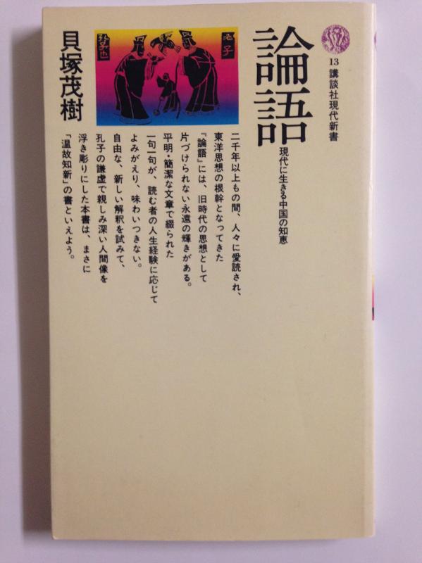 論語 (講談社現代新書 13)【 ご注文確定のタイミングについて 】 商品は他サイトでも販売しているため、在庫反映にタイムラグが生じる場合がございます。入れ違いで完売となった際は、速やかにメールでご連絡の上、キャンセルのお手続きをさせていた...