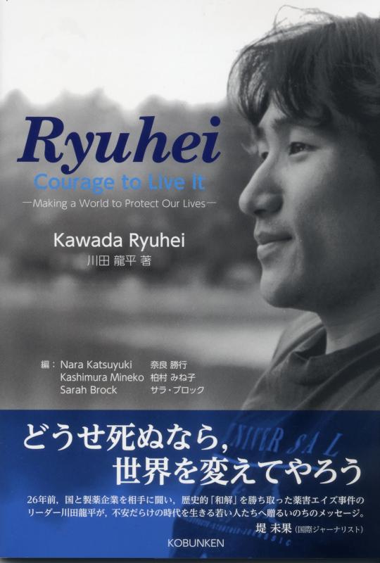 Ryuhei:Courage to Live It 龍平:生き抜く勇気を【 ご注文確定のタイミングについて 】 商品は他サイトでも販売しているため、在庫反映にタイムラグが生じる場合がございます。入れ違いで完売となった際は、速やかにメールでご...