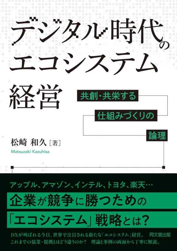 デジタル時代のエコシステム経営　―共創・共栄する仕組みづくりの論理―【 ご注文確定のタイミングについて 】 商品は他サイトでも販売しているため、在庫反映にタイムラグが生じる場合がございます。入れ違いで完売となった際は、速やかにメールでご連絡...
