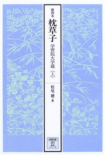 能因本枕草子 学習院大学蔵 上 (笠間文庫 3)【 ご注文確定のタイミングについて 】 商品は他サイトでも販売しているため、在庫反映にタイムラグが生じる場合がございます。入れ違いで完売となった際は、速やかにメールでご連絡の上、キャンセルのお...