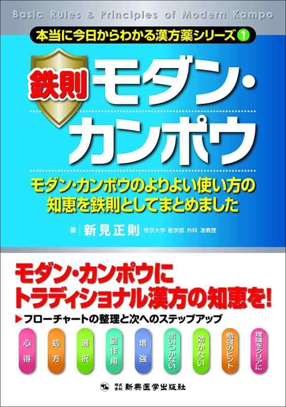 鉄則モダン・カンポウ (本当に今日からわかる漢方薬シリーズ1)【 ご注文確定のタイミングについて 】 商品は他サイトでも販売しているため、在庫反映にタイムラグが生じる場合がございます。入れ違いで完売となった際は、速やかにメールでご連絡の上、...