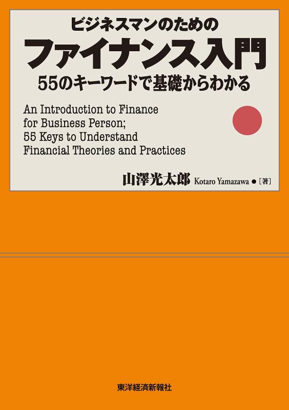 ビジネスマンのためのファイナンス入門―55のキーワードで基礎からわかる【 ご注文確定のタイミングについて 】 商品は他サイトでも販売しているため、在庫反映にタイムラグが生じる場合がございます。入れ違いで完売となった際は、速やかにメールでご連...