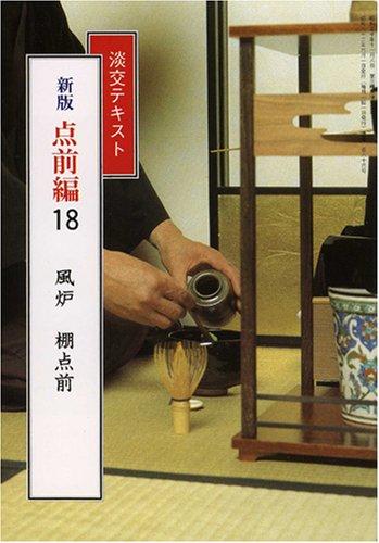 淡交テキスト (点前編 18) 風炉 棚点前【 ご注文確定のタイミングについて 】 商品は他サイトでも販売しているため、在庫反映にタイムラグが生じる場合がございます。入れ違いで完売となった際は、速やかにメールでご連絡の上、キャンセルのお手続...