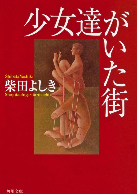 少女達がいた街 (角川文庫 し 19-3)【 ご注文確定のタイミングについて 】 商品は他サイトでも販売しているため、在庫反映にタイムラグが生じる場合がございます。入れ違いで完売となった際は、速やかにメールでご連絡の上、キャンセルのお手続き...