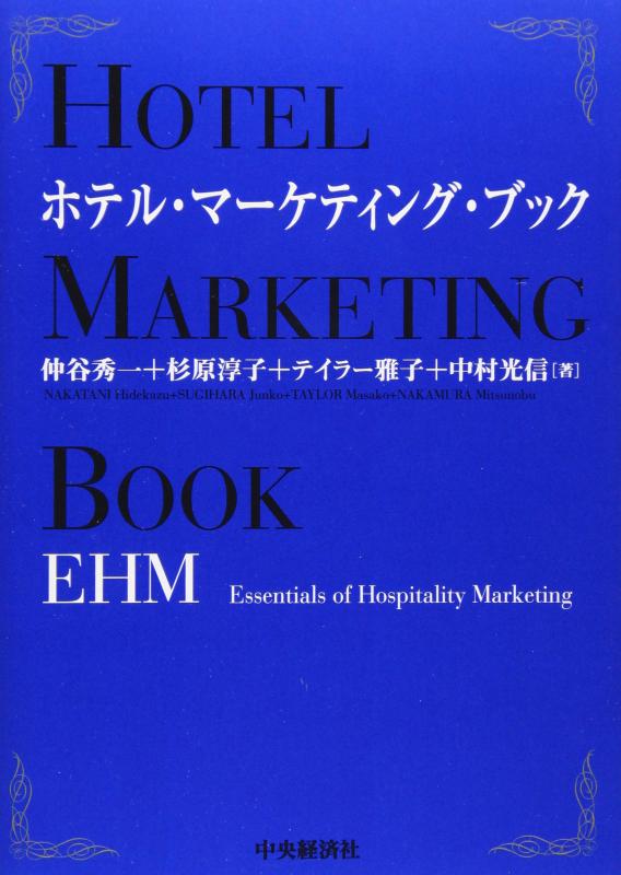 ホテル・マーケティング・ブック: EHM(Essentials of Hospitality Marketing)【 ご注文確定のタイミングについて 】 商品は他サイトでも販売しているため、在庫反映にタイムラグが生じる場合がございます。入れ...