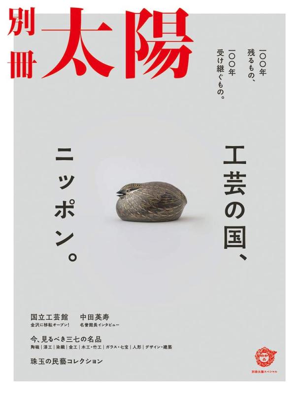 工芸の国、ニッポン。: 一〇〇年残るもの、一〇〇年受け継ぐもの。 (別冊太陽スペシャル)【 ご注文確定のタイミングについて 】 商品は他サイトでも販売しているため、在庫反映にタイムラグが生じる場合がございます。入れ違いで完売となった際は、速...