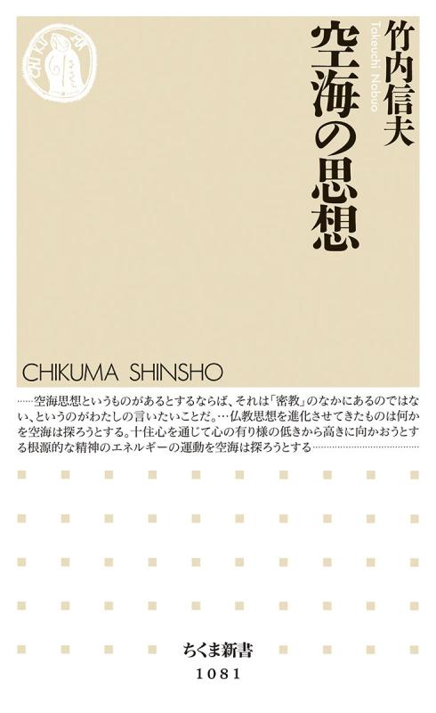 空海の思想 (ちくま新書 1081)【 ご注文確定のタイミングについて 】 商品は他サイトでも販売しているため、在庫反映にタイムラグが生じる場合がございます。入れ違いで完売となった際は、速やかにメールでご連絡の上、キャンセルのお手続きをさせ...