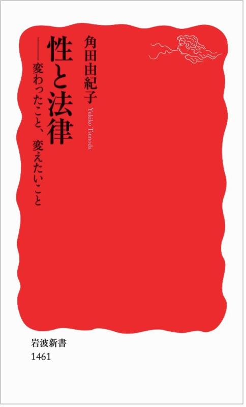 性と法律――変わったこと、変えたいこと (岩波新書)【 ご注文確定のタイミングについて 】 商品は他サイトでも販売しているため、在庫反映にタイムラグが生じる場合がございます。入れ違いで完売となった際は、速やかにメールでご連絡の上、キャンセル...