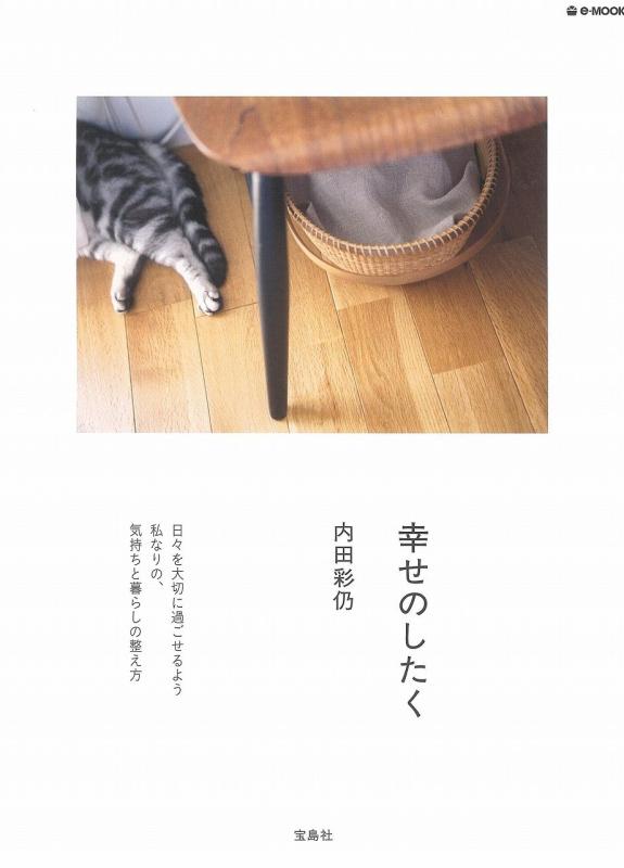 幸せのしたく (e-MOOK)【 ご注文確定のタイミングについて 】 商品は他サイトでも販売しているため、在庫反映にタイムラグが生じる場合がございます。入れ違いで完売となった際は、速やかにメールでご連絡の上、キャンセルのお手続きをさせていた...