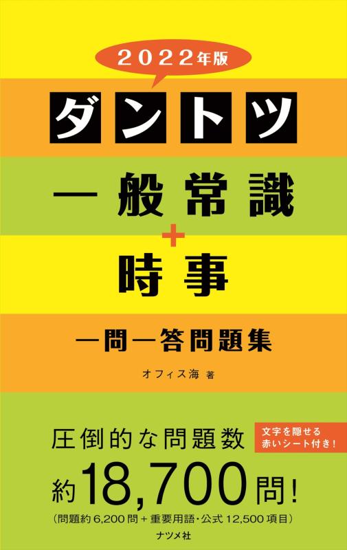 2022年版 ダントツ一般常識+時事一問一答問題集【 ご注文確定のタイミングについて 】 商品は他サイトでも販売しているため、在庫反映にタイムラグが生じる場合がございます。入れ違いで完売となった際は、速やかにメールでご連絡の上、キャンセルの...