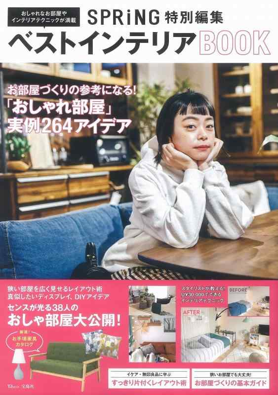 SPRiNG特別編集 ベストインテリアBOOK (TJMOOK)【 ご注文確定のタイミングについて 】 商品は他サイトでも販売しているため、在庫反映にタイムラグが生じる場合がございます。入れ違いで完売となった際は、速やかにメールでご連絡の上...