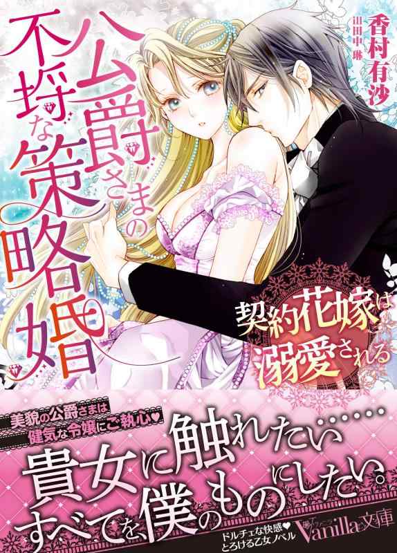 公爵さまの不埒な策略婚～契約花嫁は溺愛される～ (ヴァニラ文庫)【 ご注文確定のタイミングについて 】 商品は他サイトでも販売しているため、在庫反映にタイムラグが生じる場合がございます。入れ違いで完売となった際は、速やかにメールでご連絡の上...