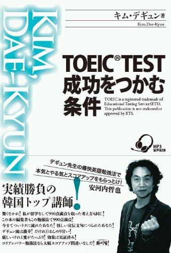 TOEIC TEST 成功をつかむ条件【 ご注文確定のタイミングについて 】 商品は他サイトでも販売しているため、在庫反映にタイムラグが生じる場合がございます。入れ違いで完売となった際は、速やかにメールでご連絡の上、キャンセルのお手続きをさ...