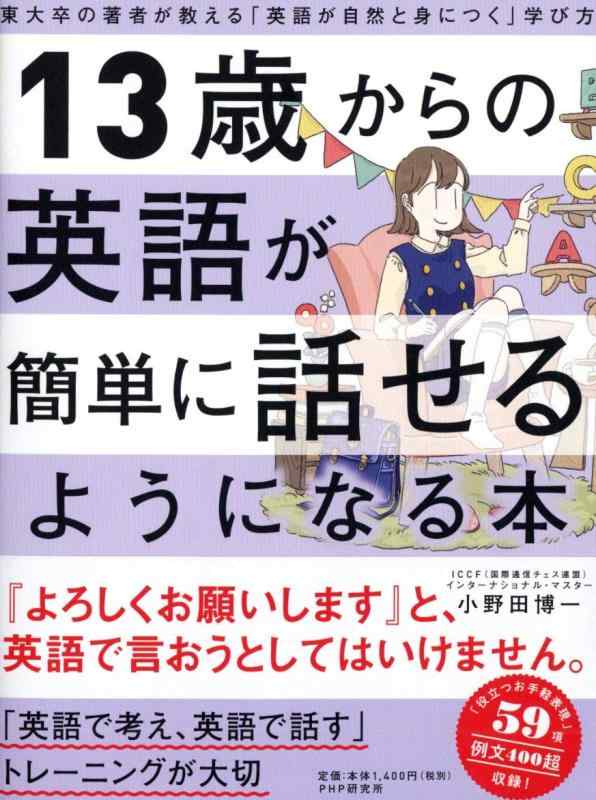 13歳からの英語が簡単に話せるようになる本 東大卒の著者が教える「英語が自然と身につく」学び方【 ご注文確定のタイミングについて 】 商品は他サイトでも販売しているため、在庫反映にタイムラグが生じる場合がございます。入れ違いで完売となった際...