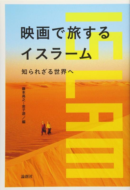 映画で旅するイスラーム 知られざる世界へ【 ご注文確定のタイミングについて 】 商品は他サイトでも販売しているため、在庫反映にタイムラグが生じる場合がございます。入れ違いで完売となった際は、速やかにメールでご連絡の上、キャンセルのお手続きを...